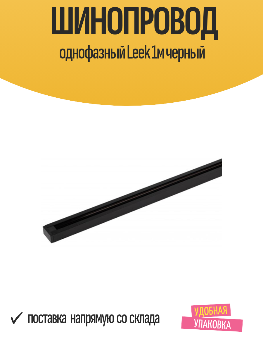 Шинопровод однофазный Leek 1м черный для трекового освещения