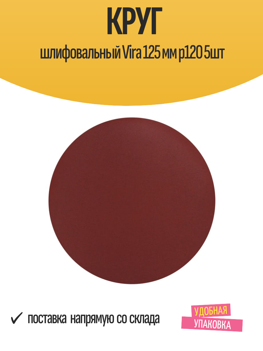 Круг шлифовальный Vira 125 мм p120 5шт