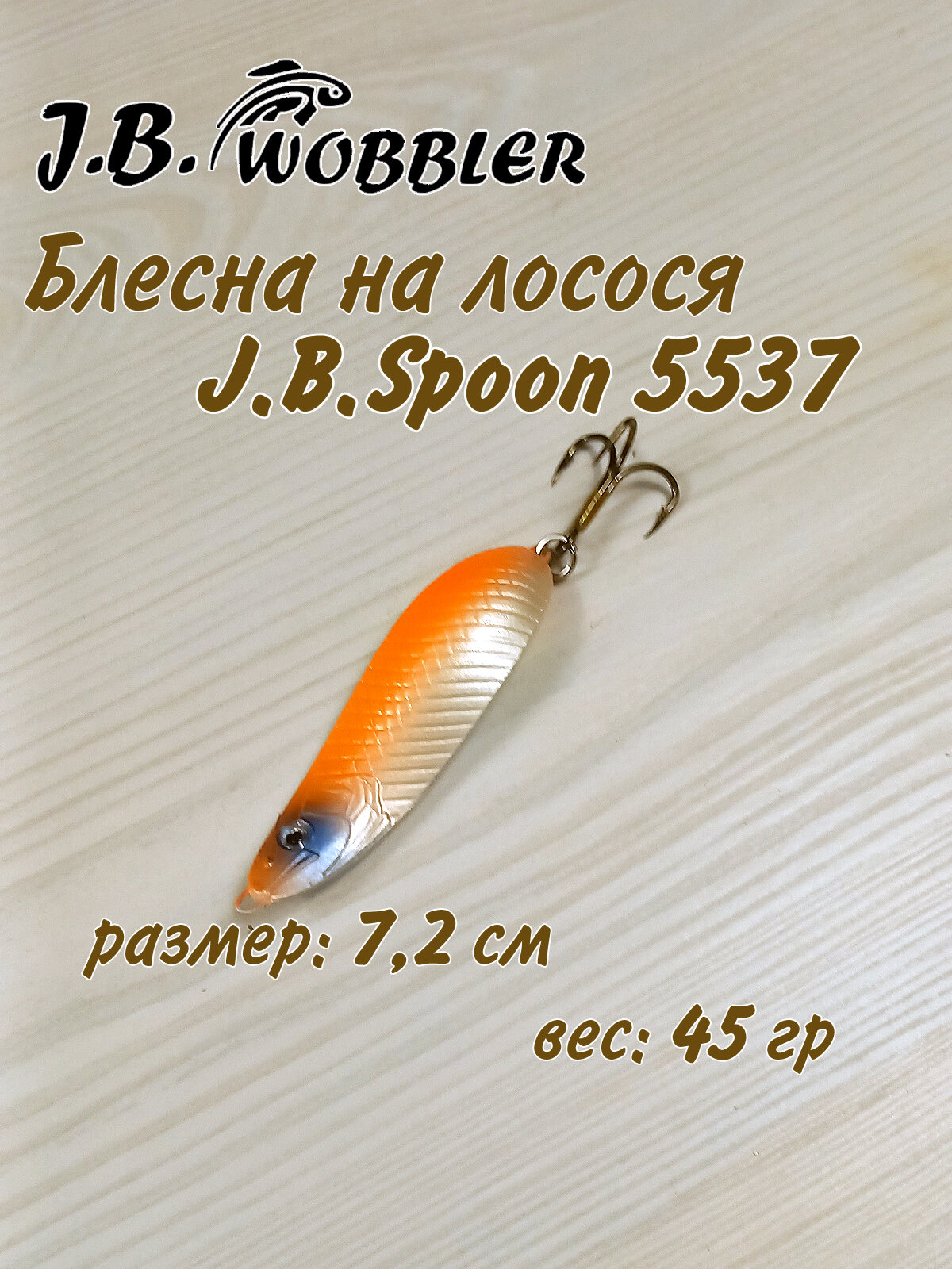 Блесна J.B. Spoon, колеблющаяся, ручная работа, на лосося, 7.2 см, 45 гр.