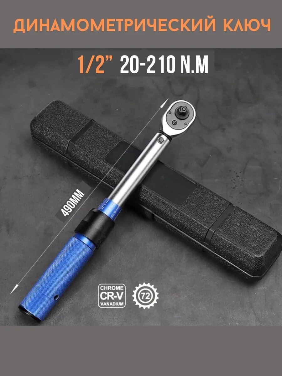 Динамометрический ключ 1/2 20-210 нм