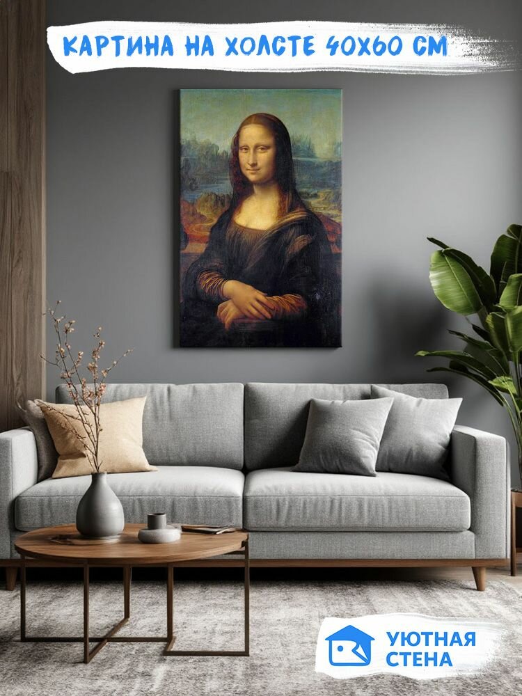 Картина на натуральном холсте Уютная стена "Леонардо да Винчи - Мона Лиза (Джоконда)" 40х60 см
