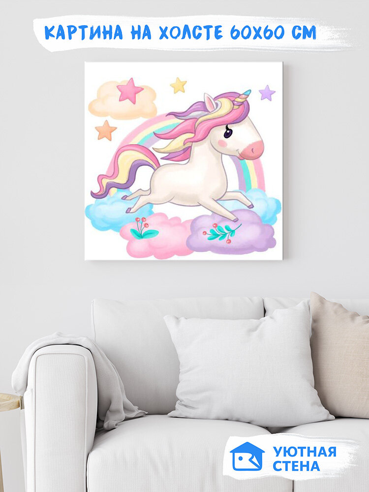 Картина на натуральном холсте Уютная стена "Зефирный единорог" 60х60 см