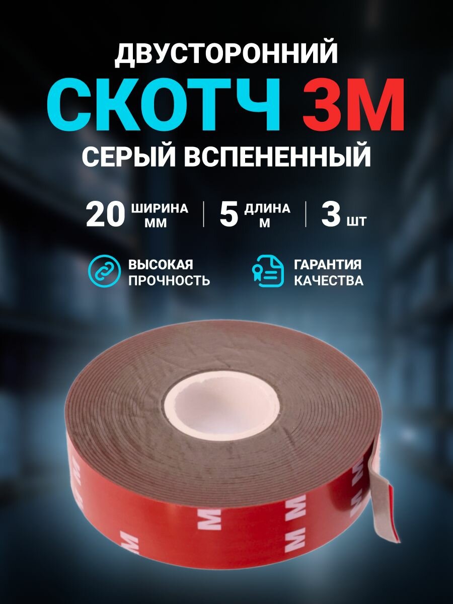 Клейкая лента (скотч) двусторонний 3М серый вспененный 20 мм, 5 м, 3 шт.