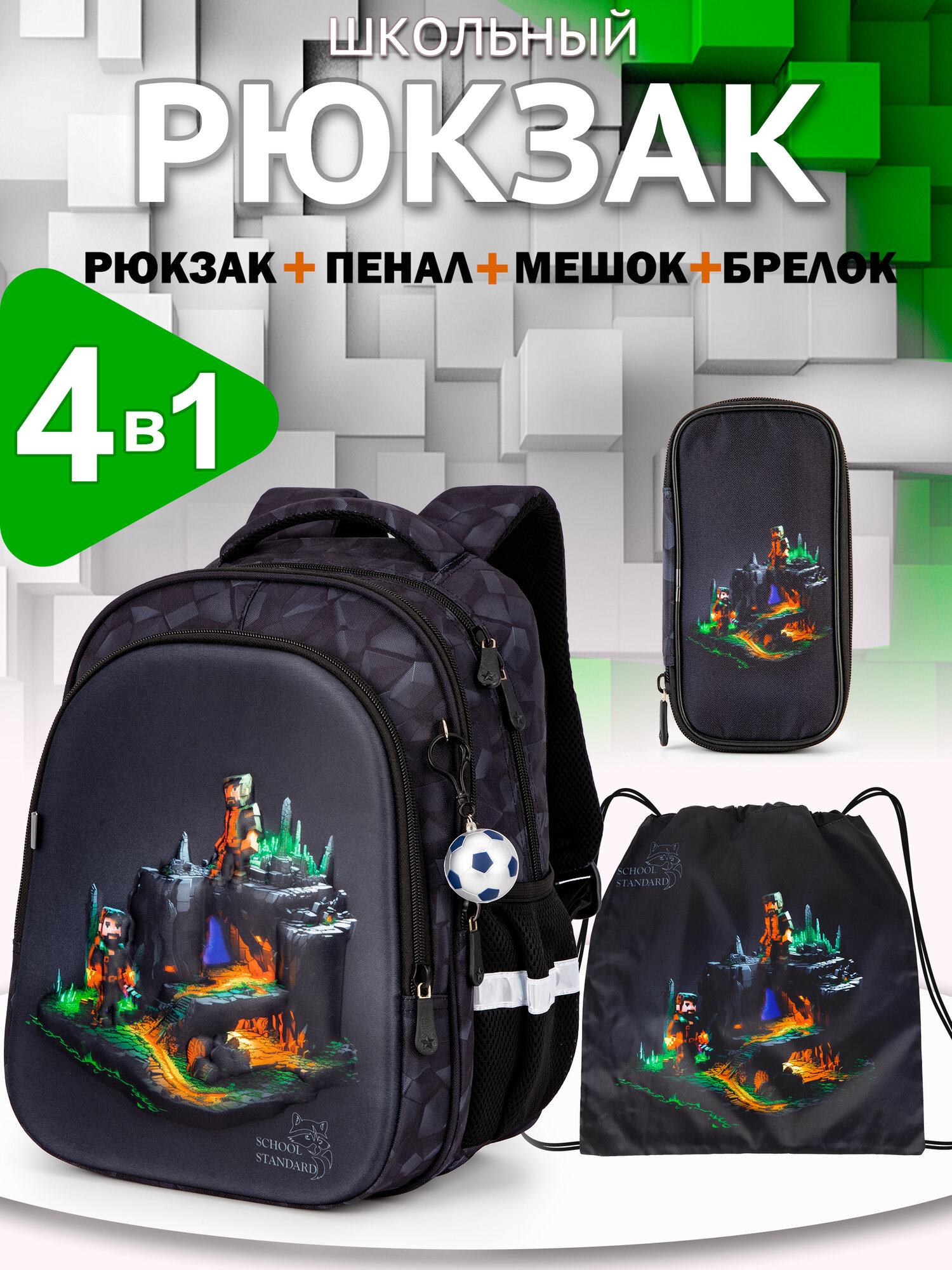 Рюкзак School Standard школьный мальчику первокласснику набор 4 в 1