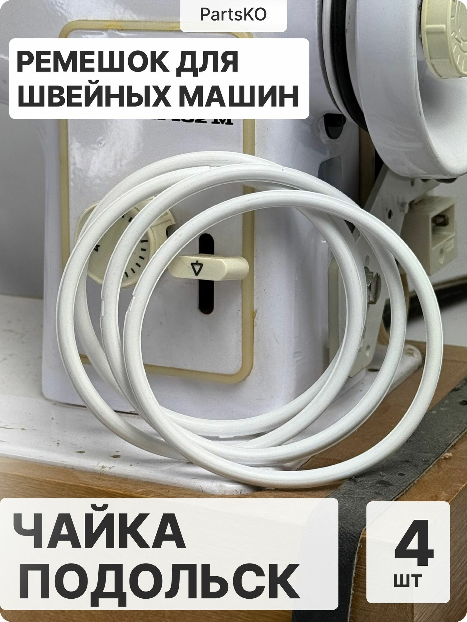 Ремень для швейных машин Чайка Российских (отечественных), Подольск модели 143 143А 142 132М 142М 144А 243 151 приводной с электроприводом, резиновый