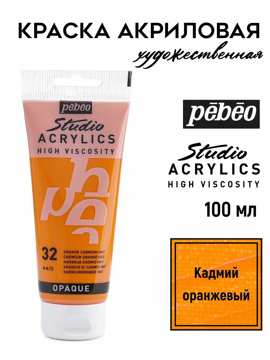 PEBEO Studio Acrylics краска акриловая 100 мл, Кадмий оранжевый 831-032