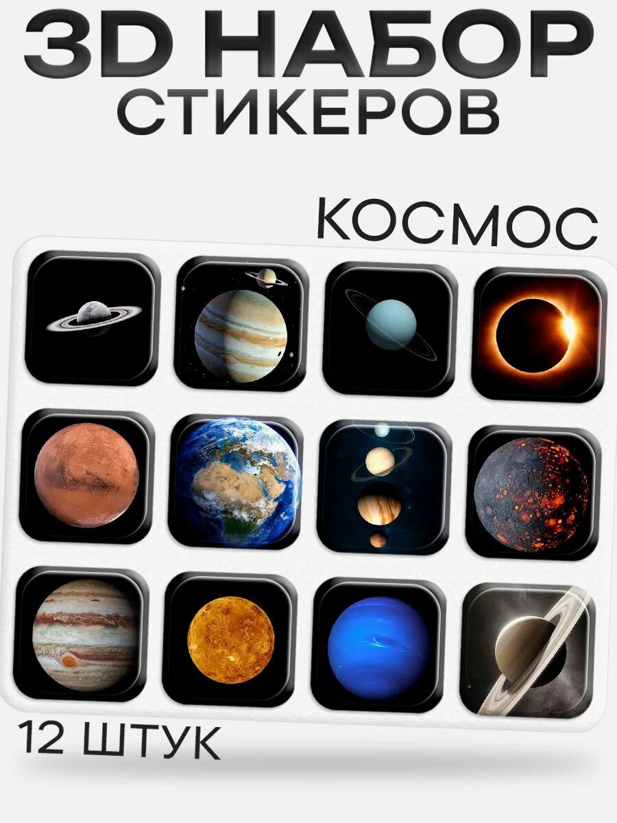 3D стикеры на телефон космос