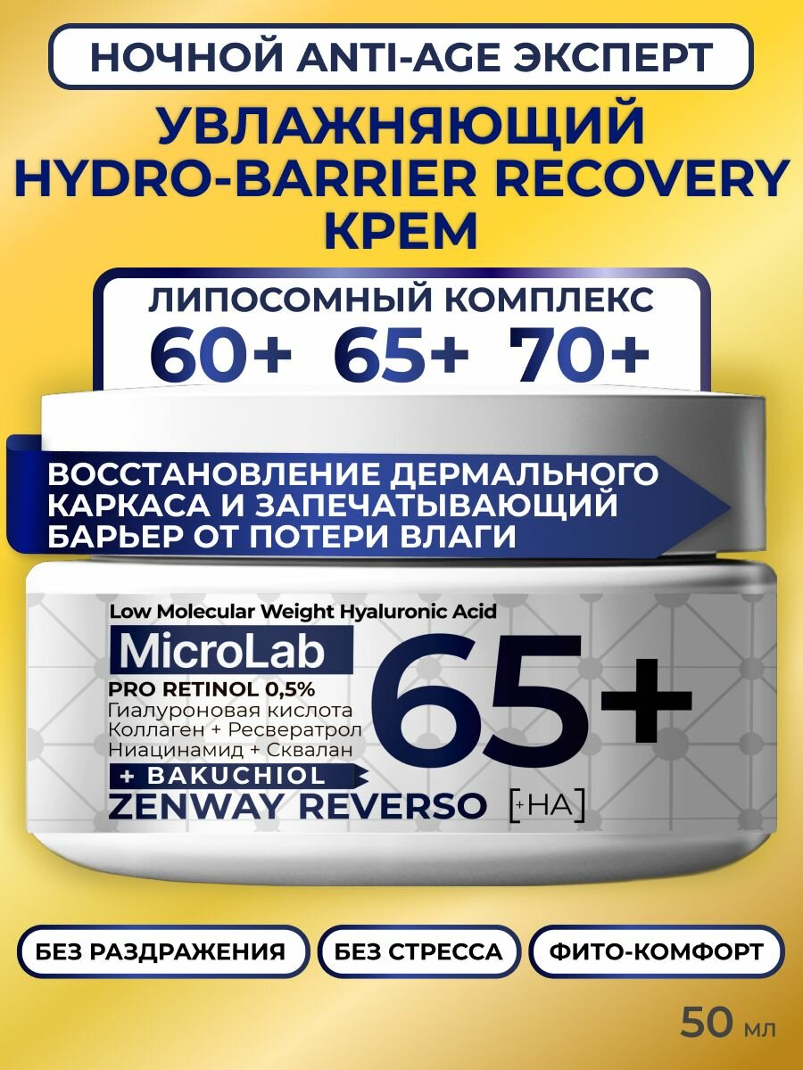 Night Barrier 24/7: крем для лица липосомальный увлажняющий антивозрастной ночной от 60+ 65+70+ ретинол 0.5% и бакучиолом от морщин муцин улитки ZENWAY REVERSO