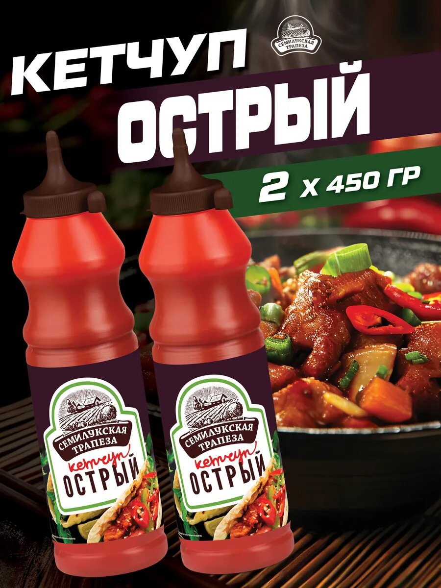 Кетчуп Острый 450 г. 2 шт.