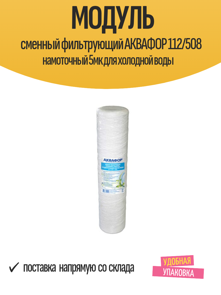 Модуль сменный фильтрующий АКВАФОР 112/508 намоточный 5мк для холодной воды
