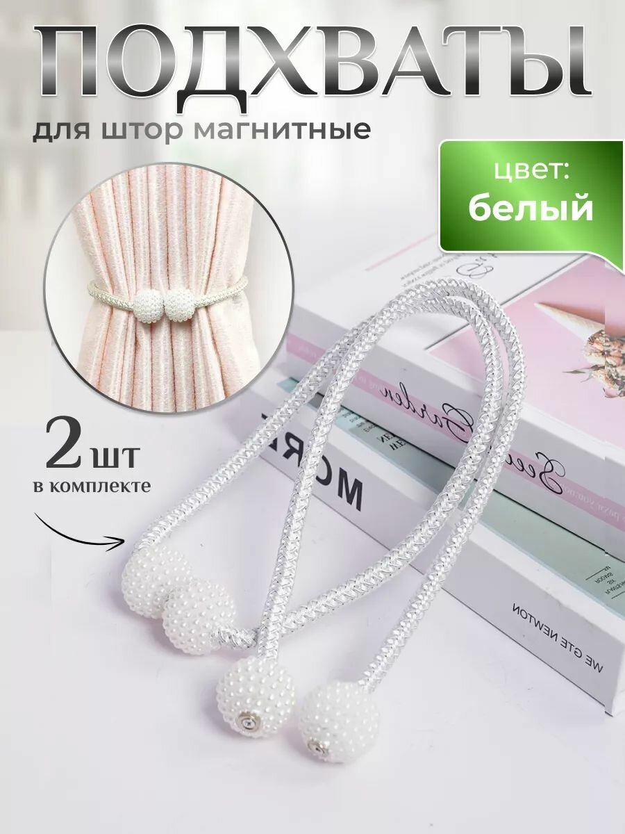 Магнитные подхваты для штор с искусственным жемчугом, набор из 2 штук стильные аксессуары для декора окон