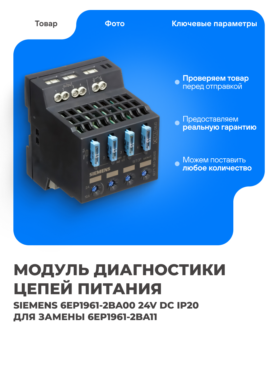 Модуль диагностики цепей питания Siemens 6EP1961-2BA00 24 В/2…10A