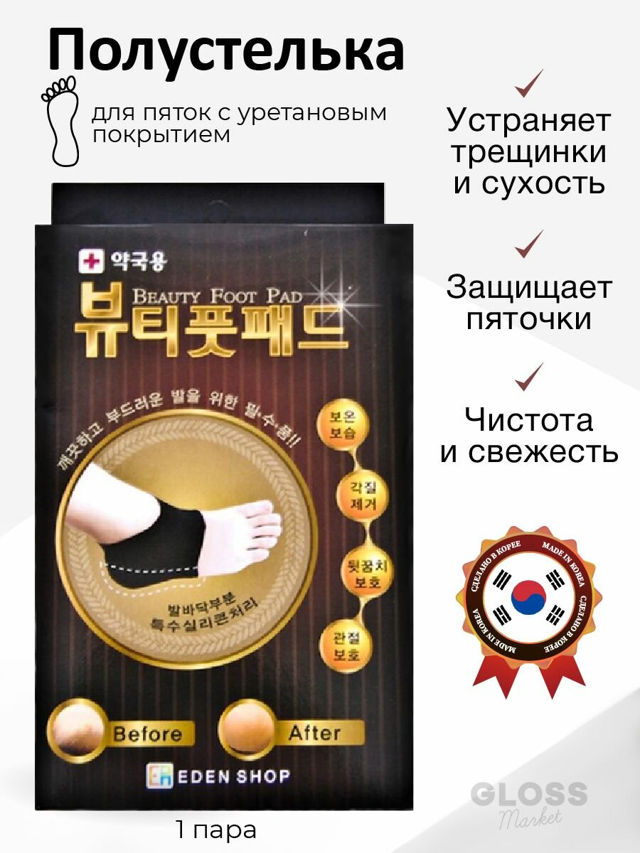 EDEN SHOP Восстанавливающие полустельки для пяток с уретановым покрытием Beauty Foot Pad 1 пара