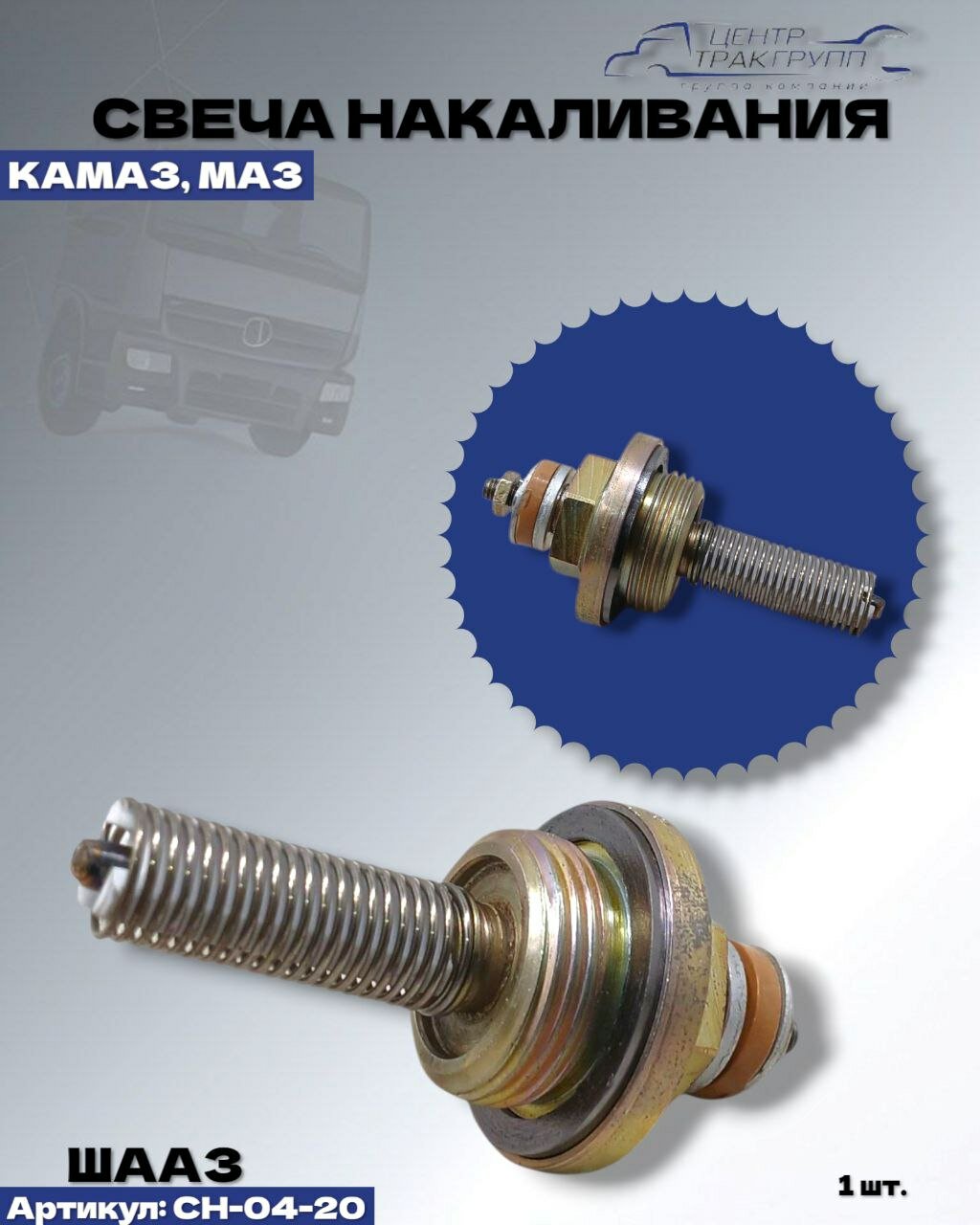 Свеча накаливания КАМАЗ, МАЗ ПЖД-12Б 24V