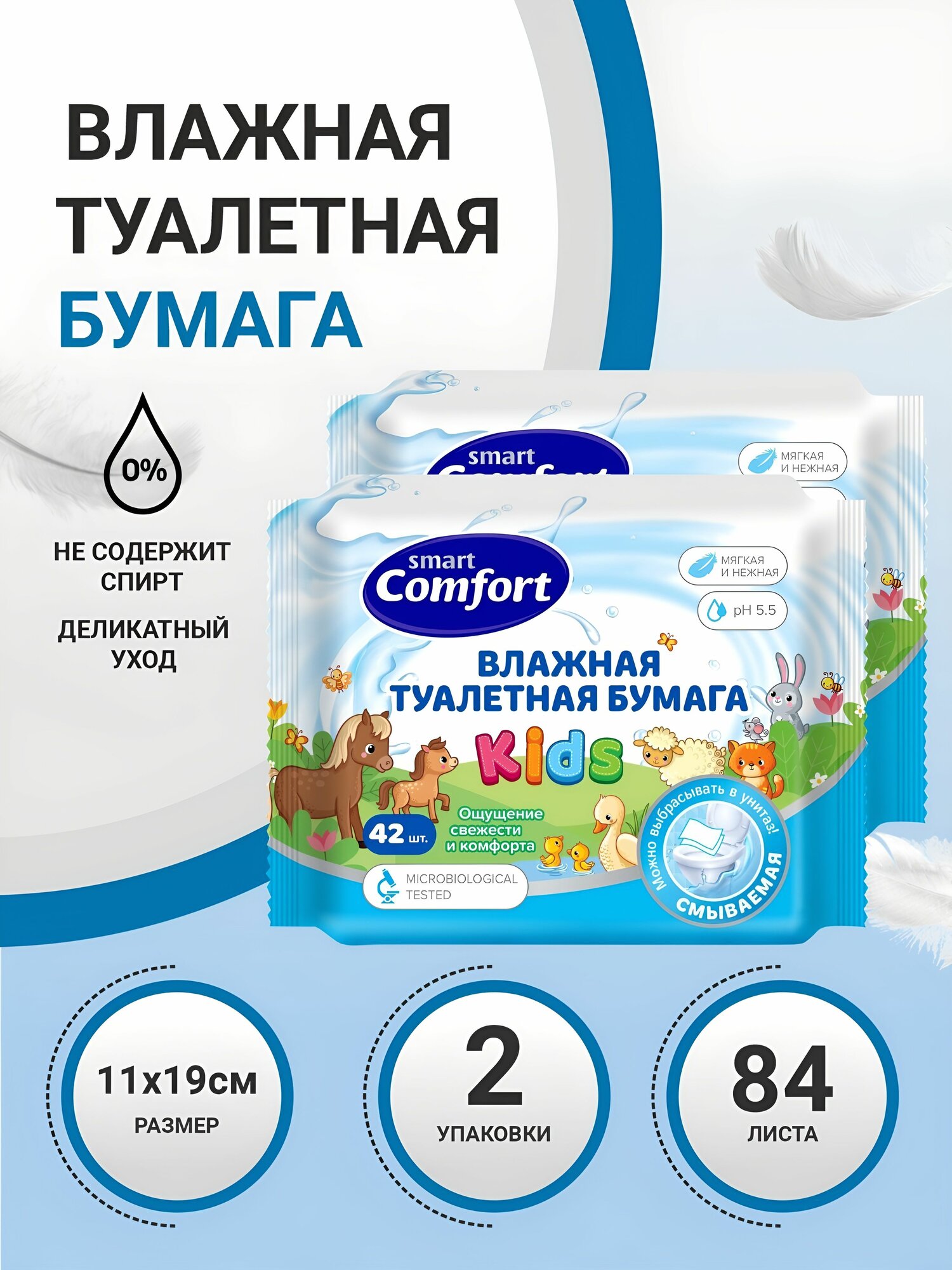 Набор влажная туалетная бумага Comfort smart №42 KIDS с ромашкой 2 упаковки