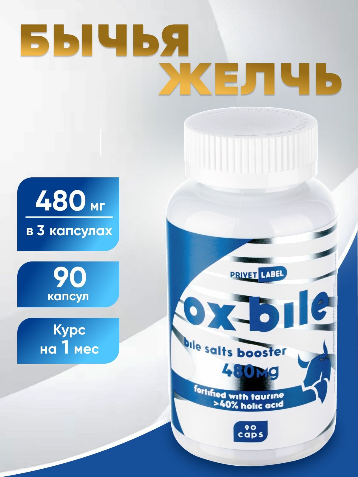 Бычья желчь / Ox Bile / Бустер желчных солей, 90 капсул
