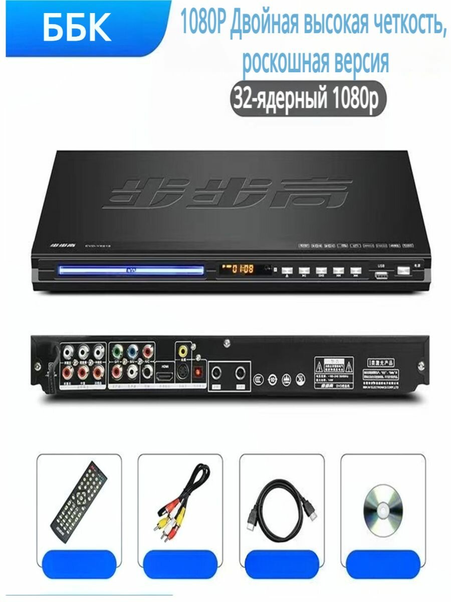 DVD-плеер BBK Full HD 1080p с HDMI и USB входом для флешки MP3/AVI, Region Free + Подарок HDMI-кабель ! Инструкция на русском языке