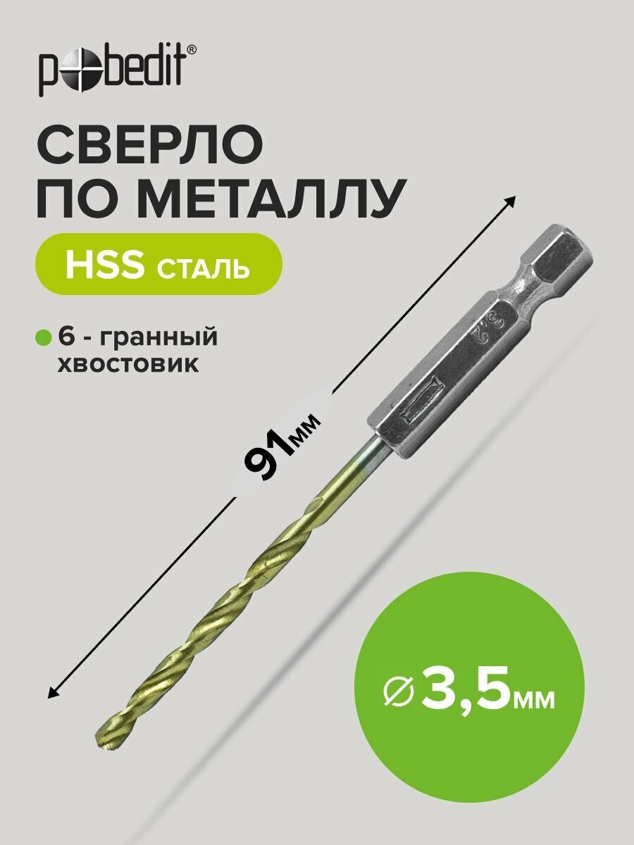 Сверло по металлу, нитрид титановое покрытие 3.5 х 91 мм Pobedit