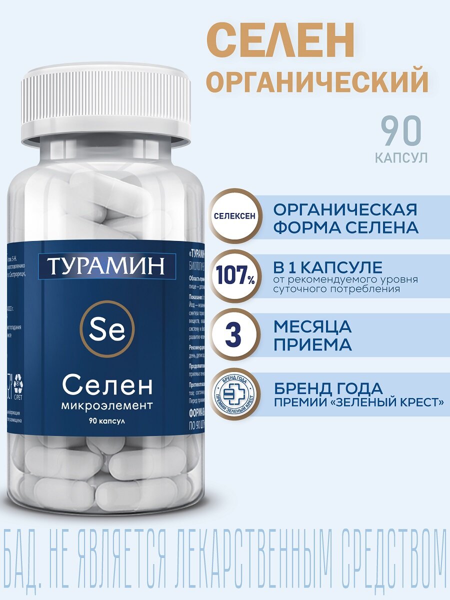 БАД ВИС Турамин Селен (органическая форма: селексен), 75 мкг, 90 капсул