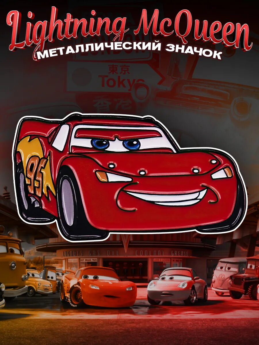 Металлический значок на рюкзак, сумку, одежду, портфель Lightning McQueen