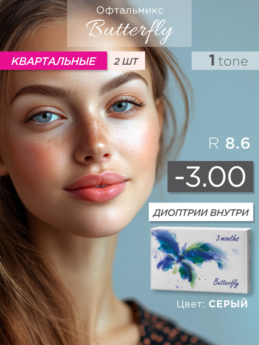 Цветные контактные линзы Офтальмикс Batterfly 1-тоновый Gray (жемчужно-серый) R8.6 -3.0D (2шт.)