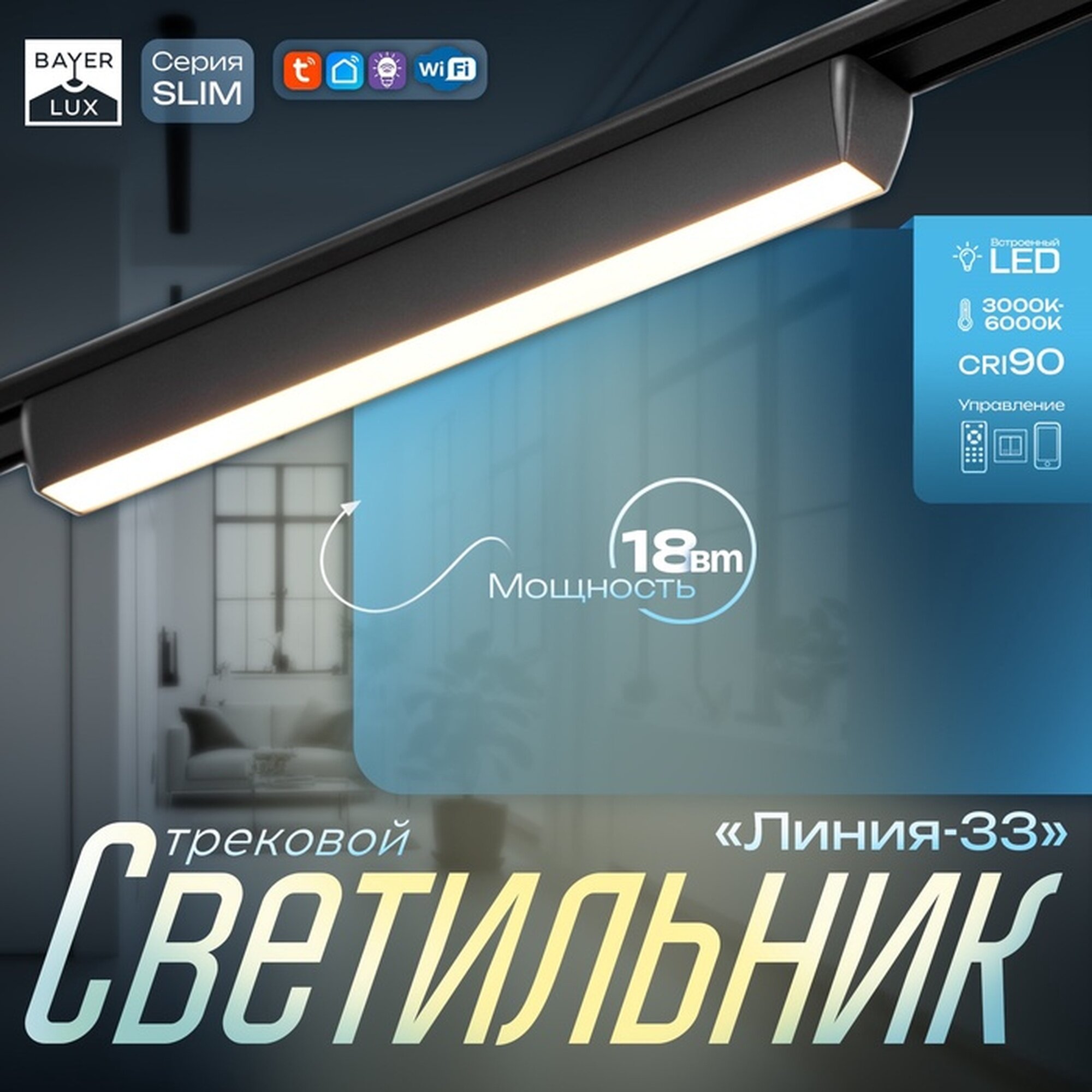 Светильник трековый SLIM "Линия-33" LED 18Вт 3000K-6000К 48V CRI90 черный 3,2х3,8х33,8см