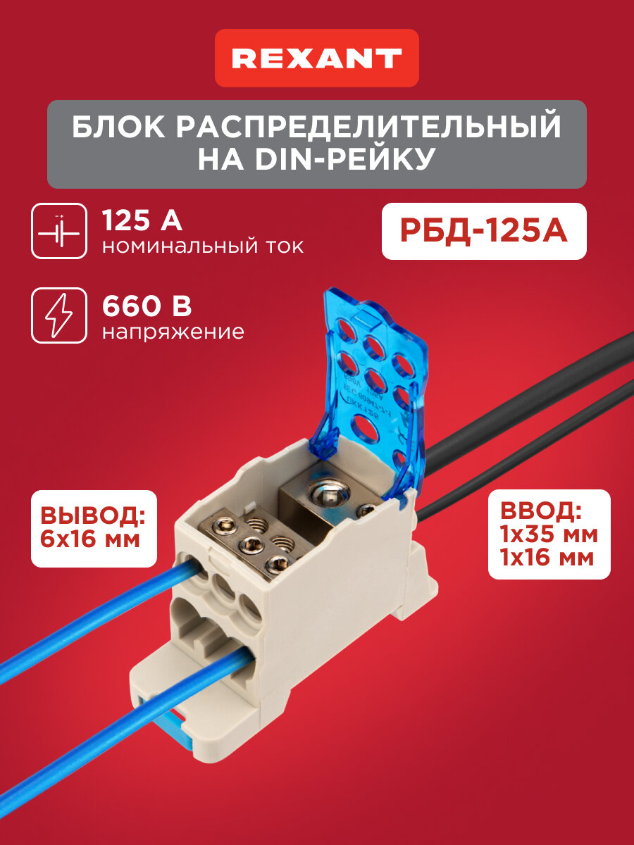 Распределительный блок REXANT РБД-125A, DIN-рейка, IP20, 1 фаза, 125 A