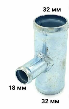 Трубка соединительная тройник 32-18-32 мм стальной