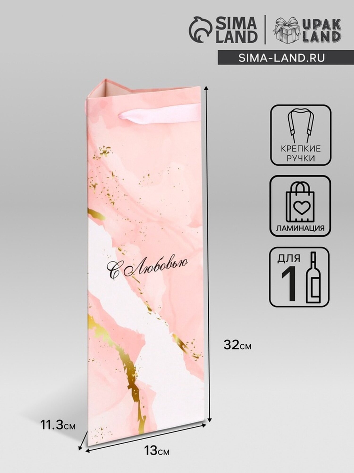 Подарочный пакет под бутылку,«C любовью»,13×32×11.3 см