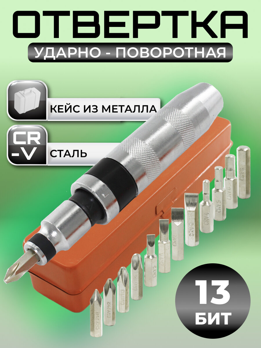 Отвертка ударно-поворотная 1/2" с битами 13 шт. в металлическом кейсе
