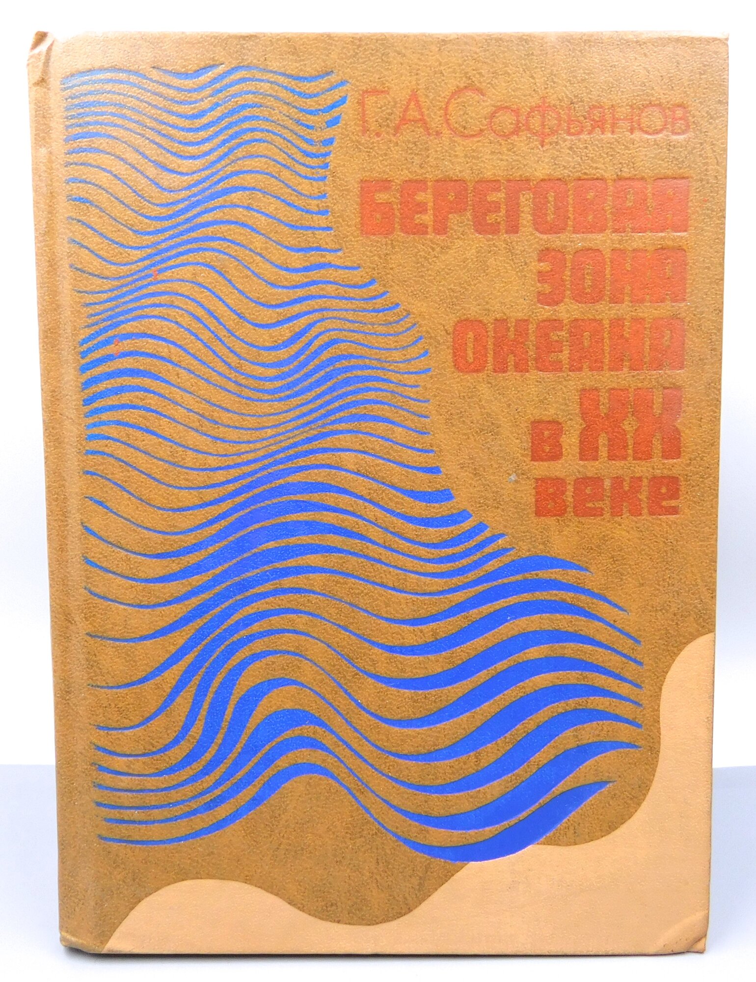 Книга " Береговая зона океана в XX веке " Сафьянов Геннадий Александрович 1978 г