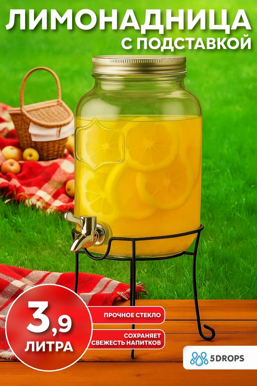 Лимонадница с краном и подставкой 3,9 л "Погребок" стеклянная, диспенсер для напитков, с крышкой