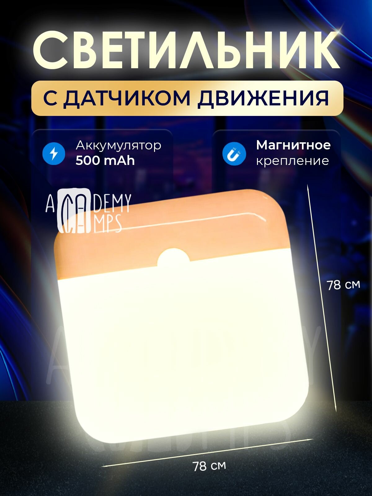 Беспроводной аккумуляторный светодиодный ночник с датчиком движения, освещение комнат в наборе 2 штуки