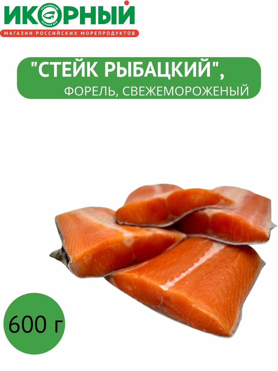 Форель, Стейк рыбацкий свежемороженый, Икорный , 600 г