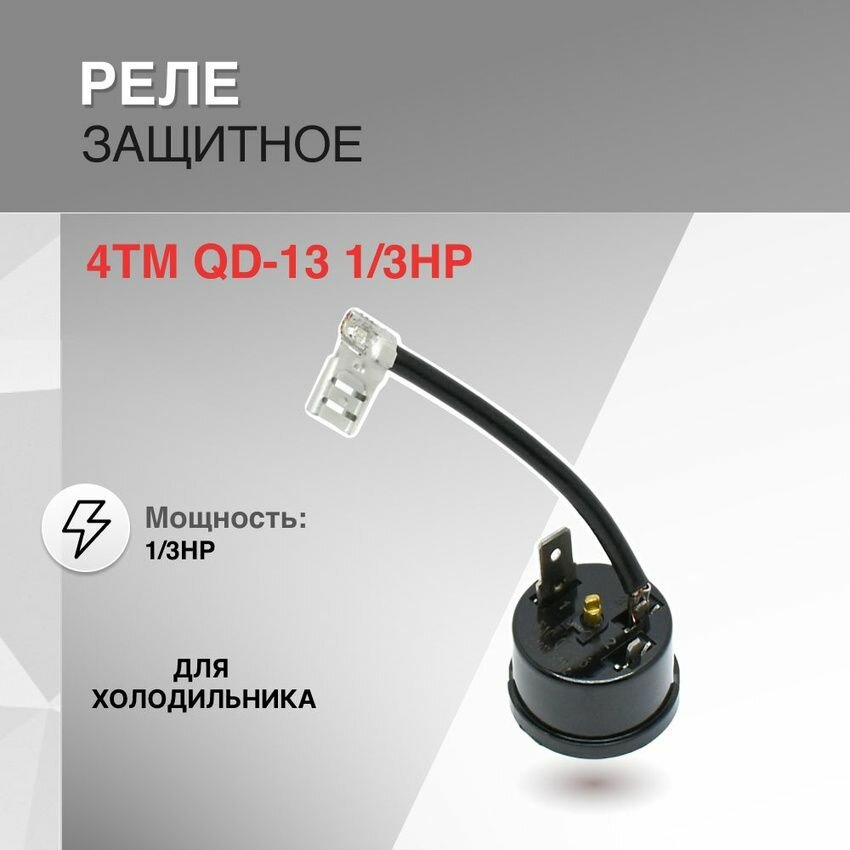 Реле защитное QD-13 1/3HP
