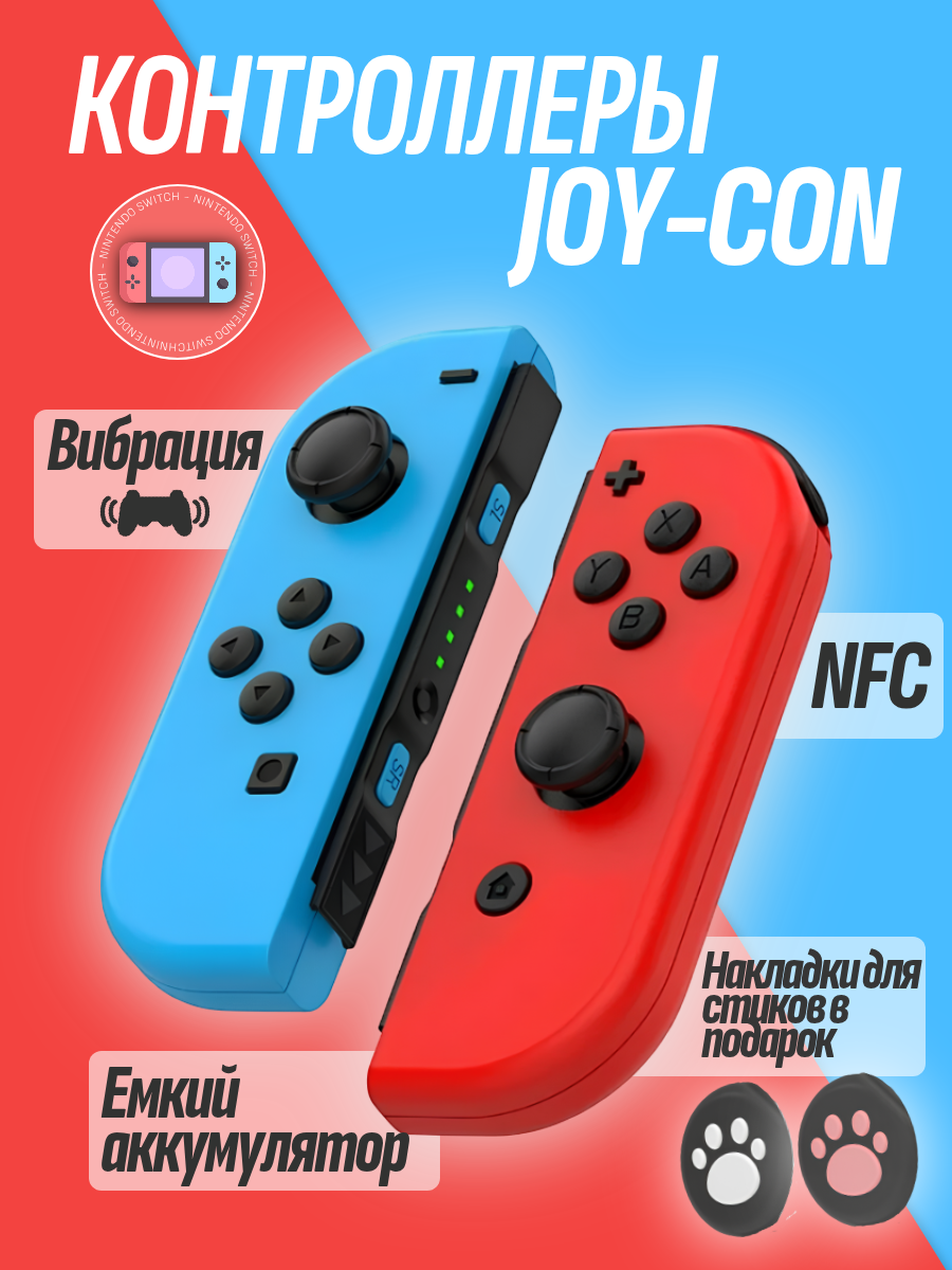 Джойконы Nintendo Switch, контроллер Joy Con джойстик, сине-красный