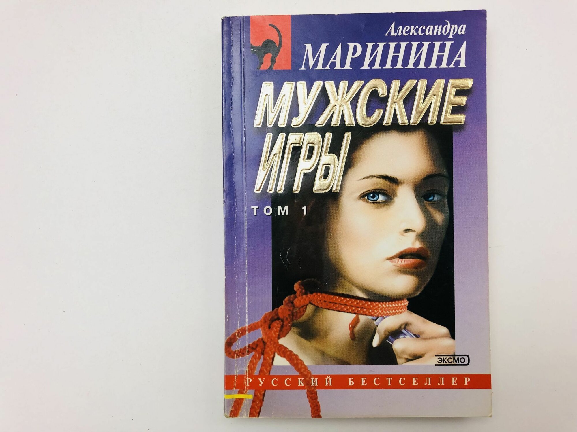 Мужские игры. Роман в двух томах. Том 1