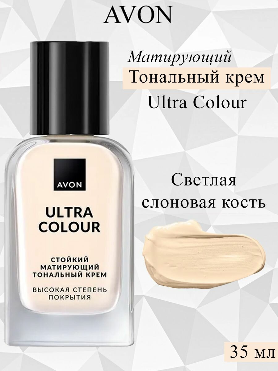 AVON/Эйвон Стойкий матирующий тональный крем "Ultra Colour", Оттенок: Светлая слоновая кость, 35 мл