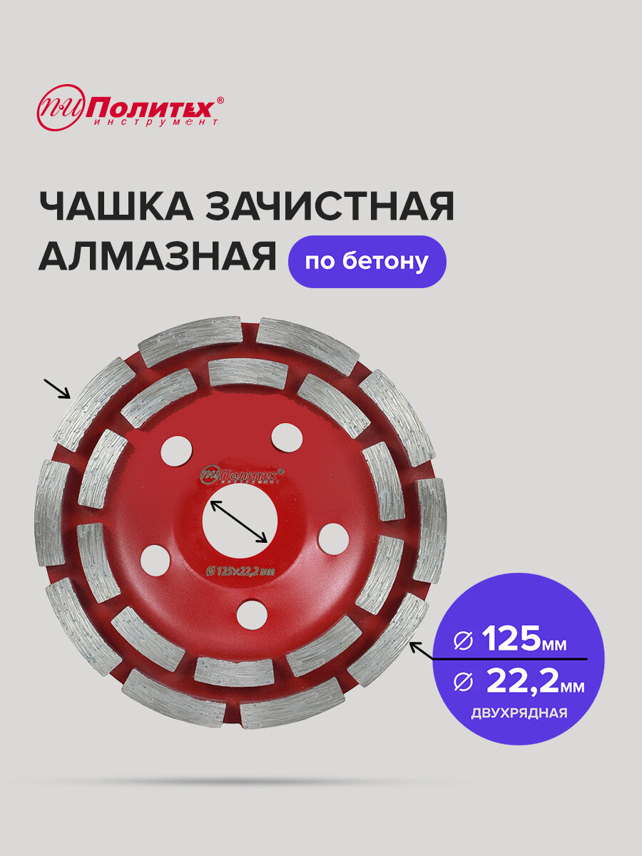Чашка алмазная по бетону двухрядная 125 мм, Политех Инструмент