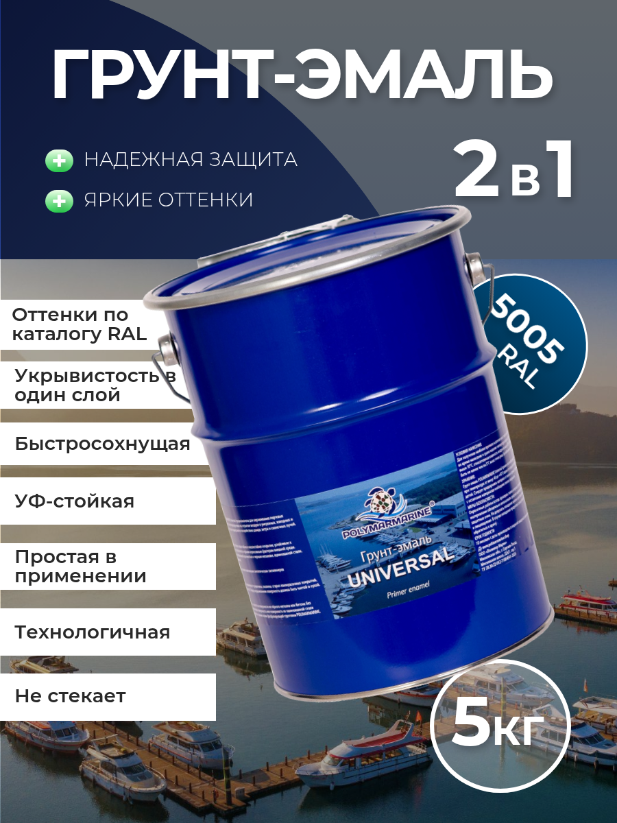 Краска эпоксидная грунт-эмаль Polimer Marine UNIVERSAL синяя (5 кг)