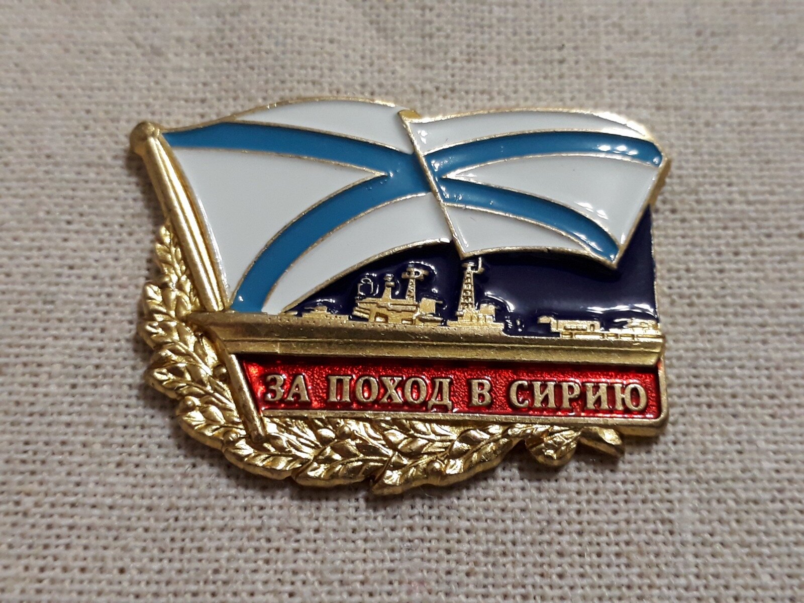 Тяжелый знак ВМФ За поход в Сирию крейсер Андреевский флаг