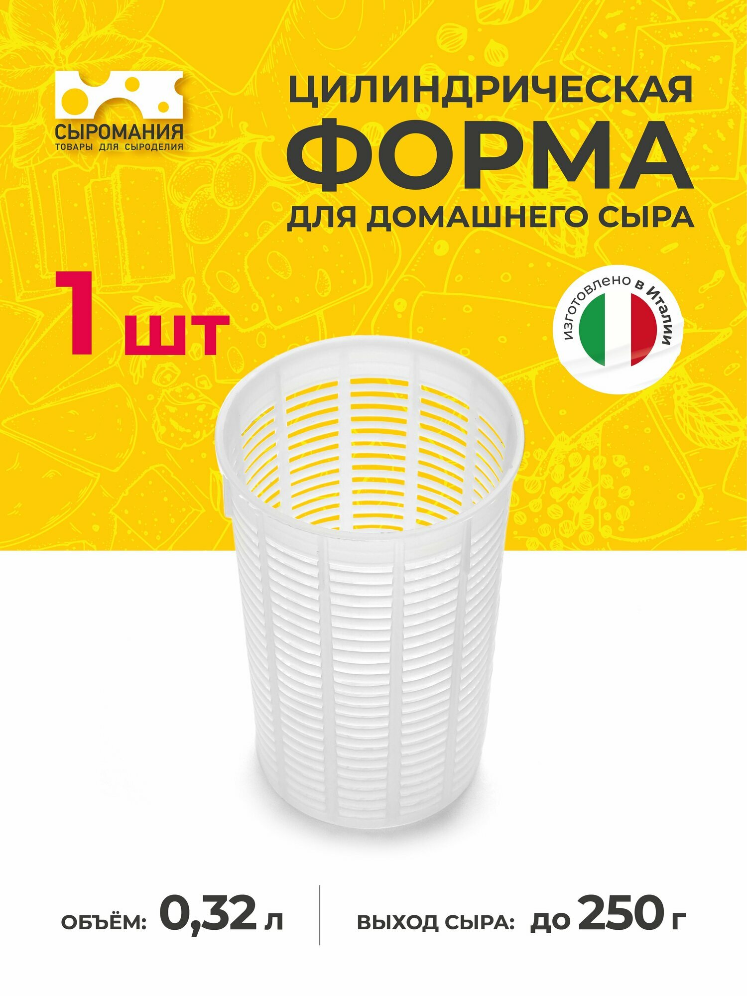 Цилиндрическая форма для приготовления домашнего сыра 250 г, 0.32 литра