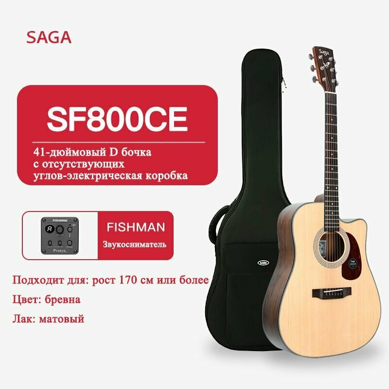 Saga Акустическая гитара SF800CE 6-струнная, корпус Ель 41"