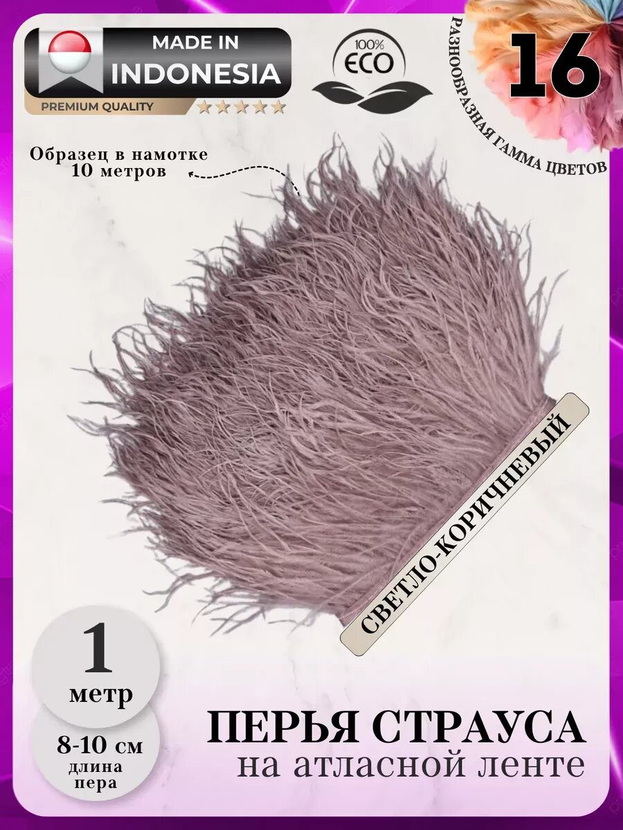 9013 Перья страуса для шитья светло-коричневые 8-10 см 1метр
