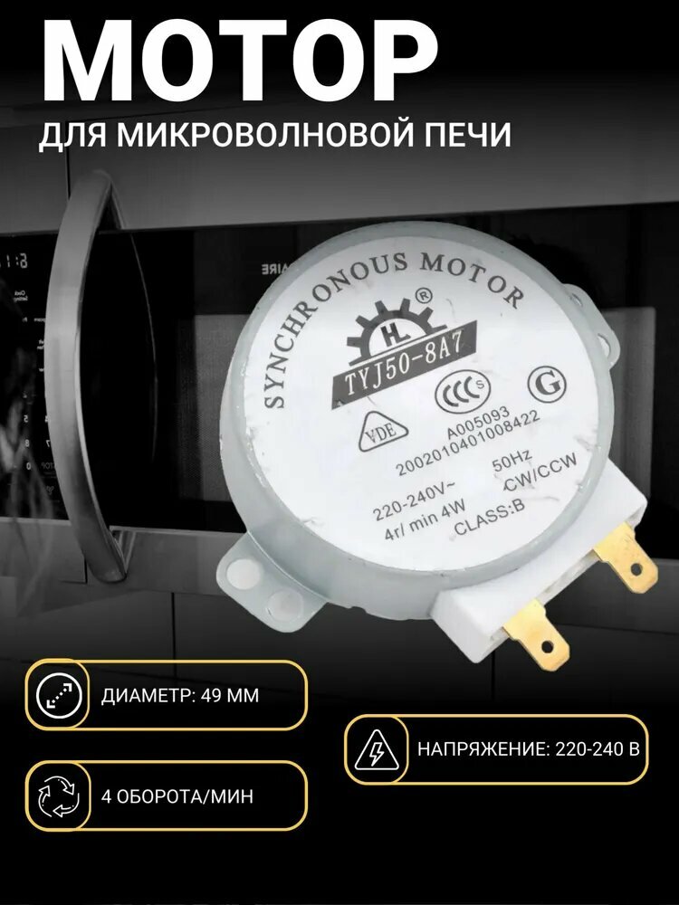 Двигатель вращения для микроволновой печи TYJ50-8A7 / Мотор для микроволновки универсальный 220V