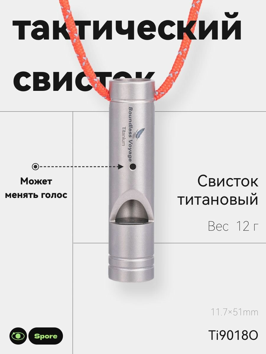 Свисток титановый Boundless Voyage Ti9015O тактический спасательный свисток для тренировок