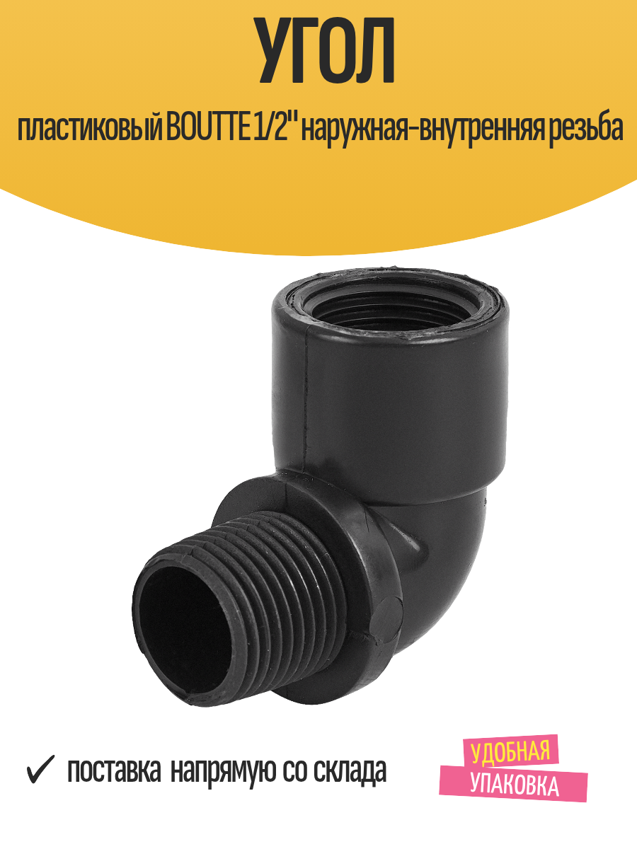 Угол пластиковый BOUTTE 1/2" наружная-внутренняя резьба, 1 шт.