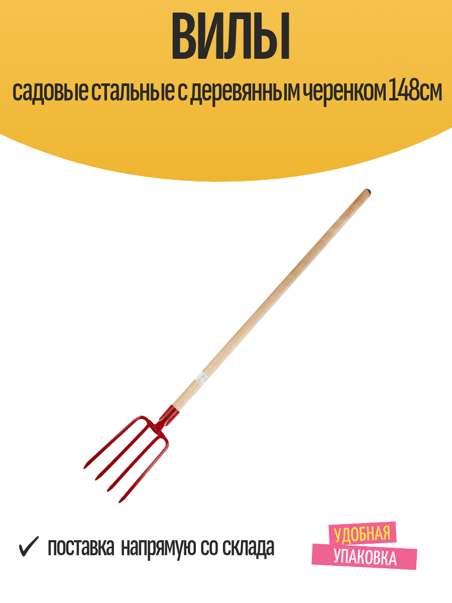 Вилы садовые стальные с деревянным черенком 148см