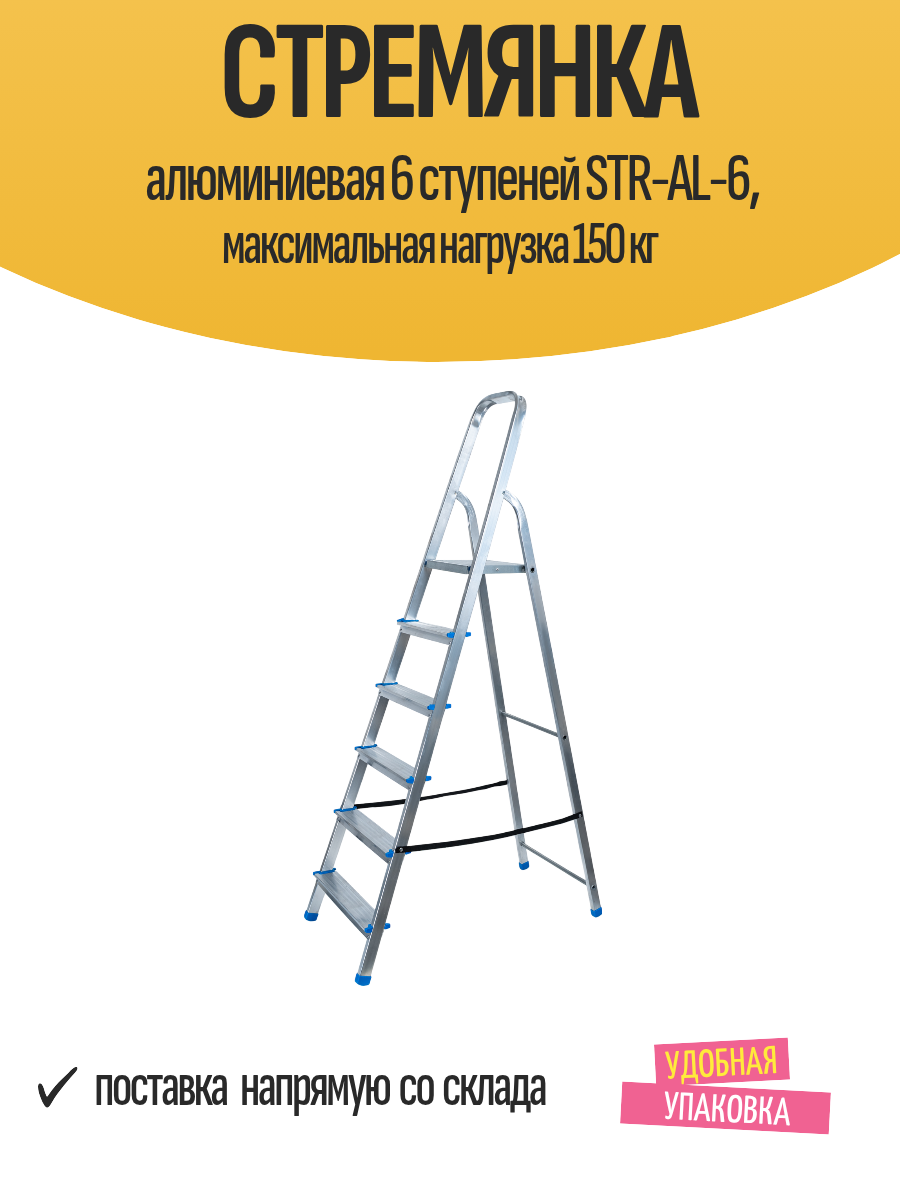 Стремянка алюминиевая 6 ступеней STR-AL-6, максимальная нагрузка 150 кг