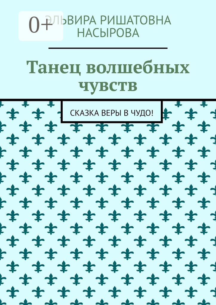 Танец волшебных чувств